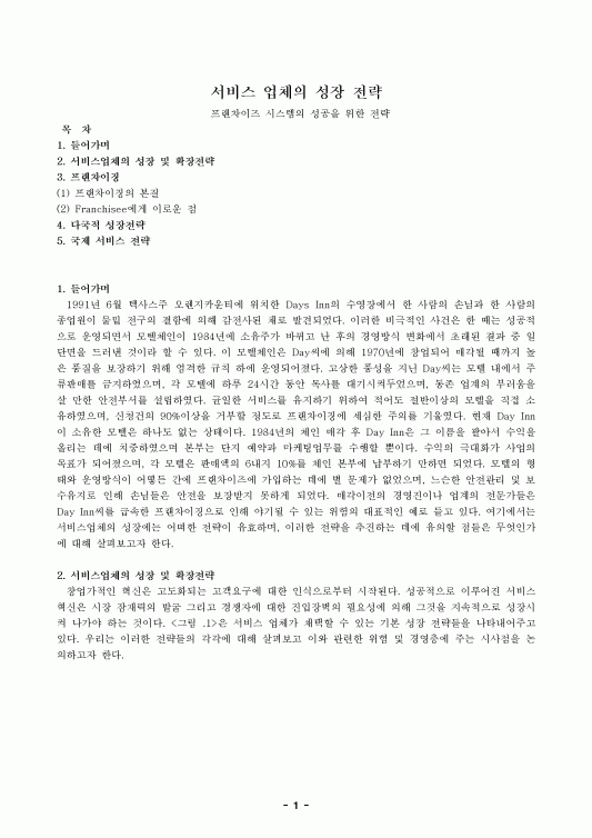서비스 업체의 성공을 위한 전략