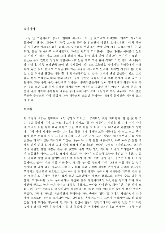 한국 고수필 문학을 읽고
