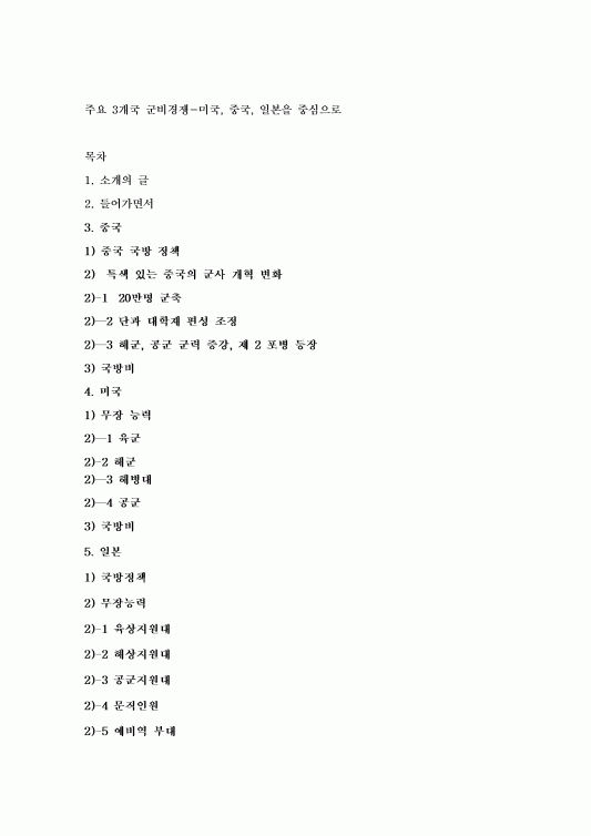 주요 3개국 군비경쟁-미국, 중국, 일본을 중심으로