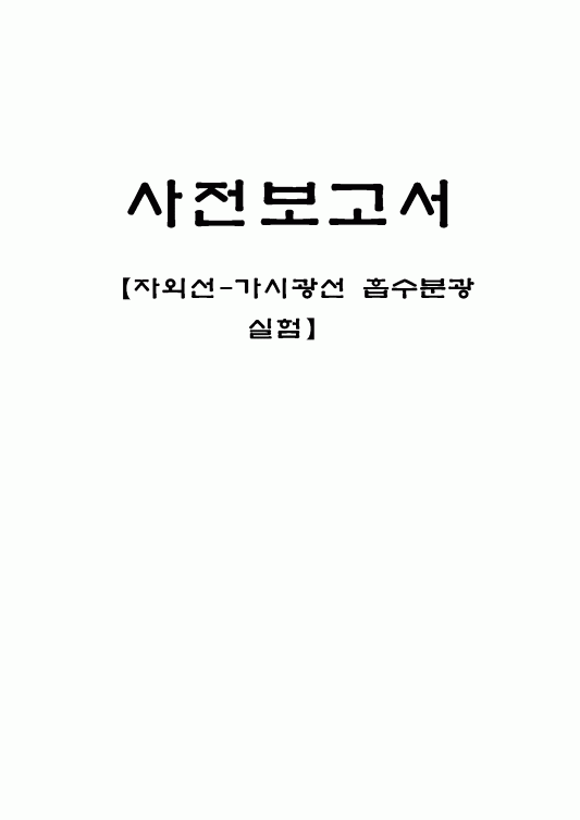 자외선-가시광선 흡수분광실험