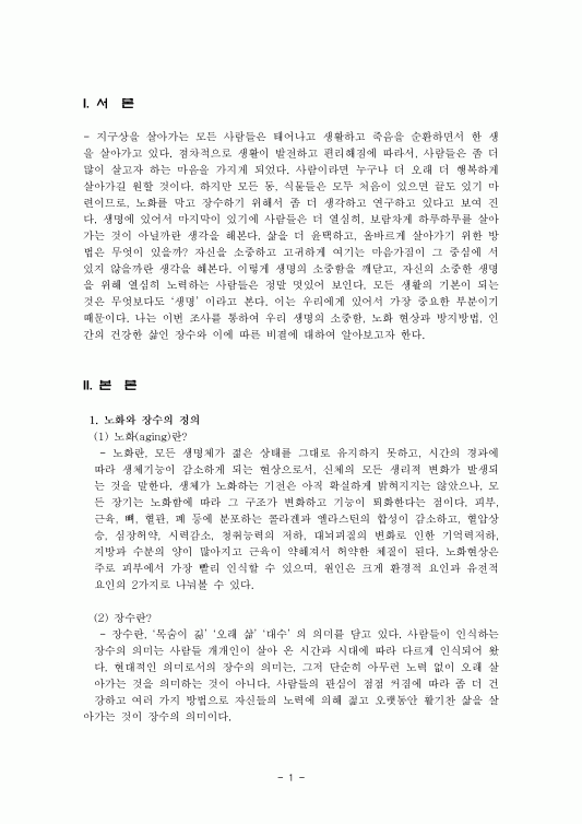 [독후감/서평/요약] 노화와 장수의 비결