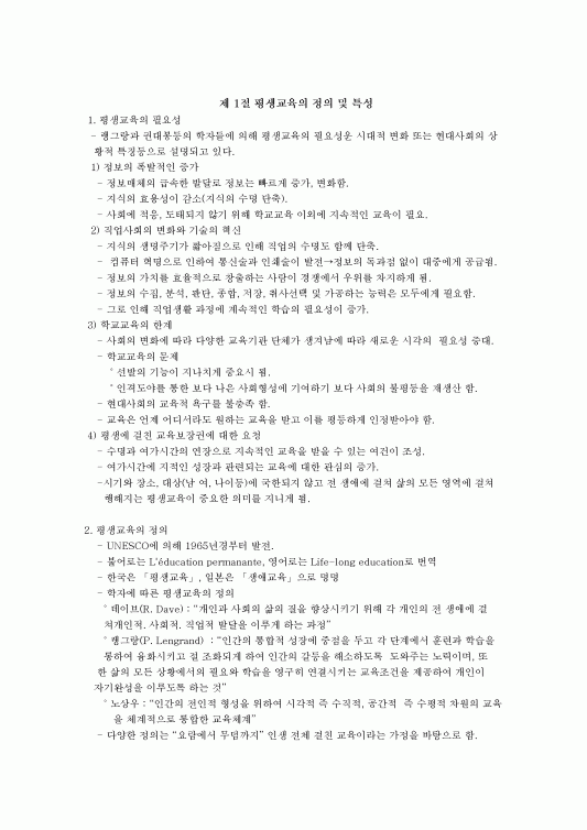 평생교육의 정의 및 특징 및 내용 평생교육의 제도적 측면