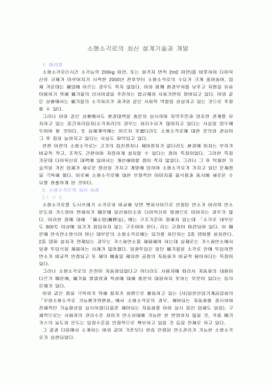 소형소각로의 최신 설계기술과 개발