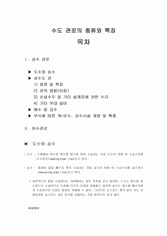 [자연과학] 수도 관로의 종류와 특징