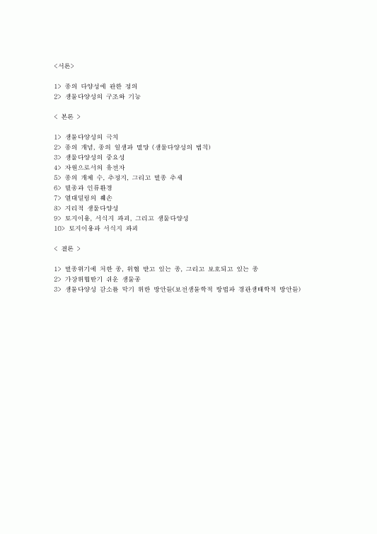 생물다양성의 구조와 생물다양성 감소를 막기 위한 방안들