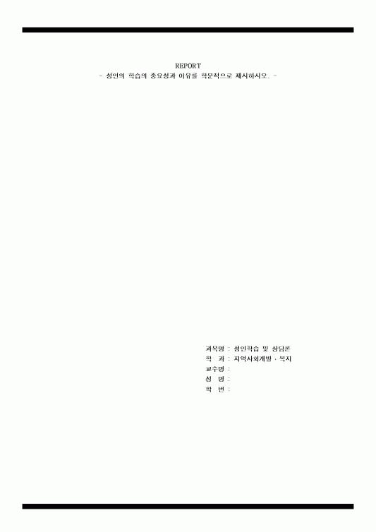성인의 학습의 중요성과 이유를 학문적으로 제시