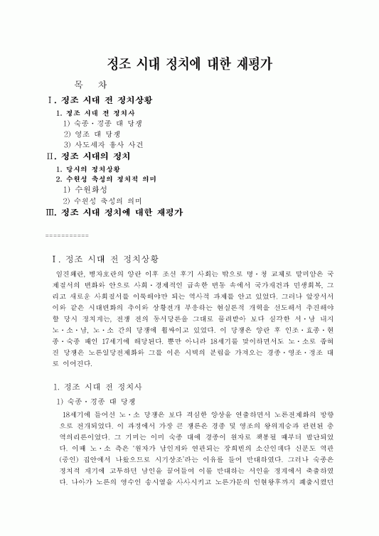 정조 시대 정치에 대한 재평가
