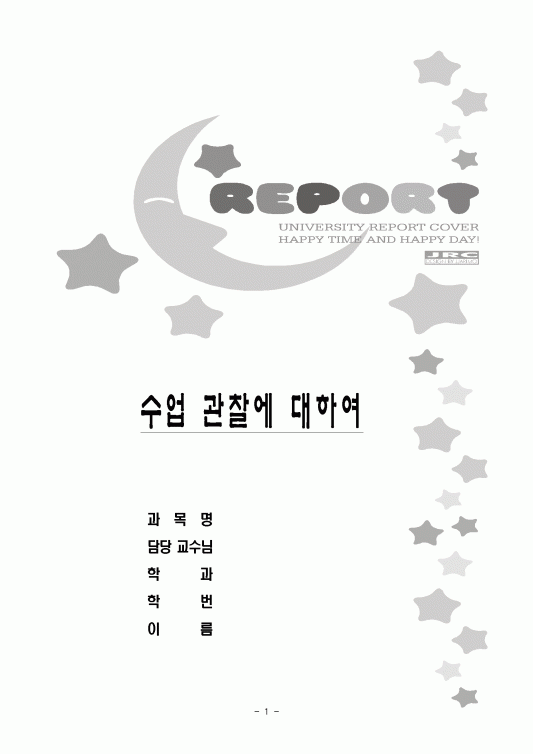 수업 관찰에 대하여