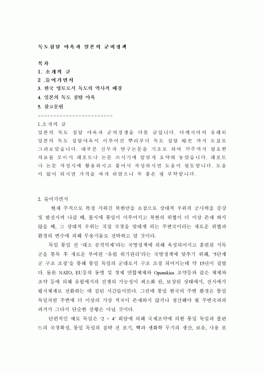 독도침탈 야욕과 일본의 군비정책