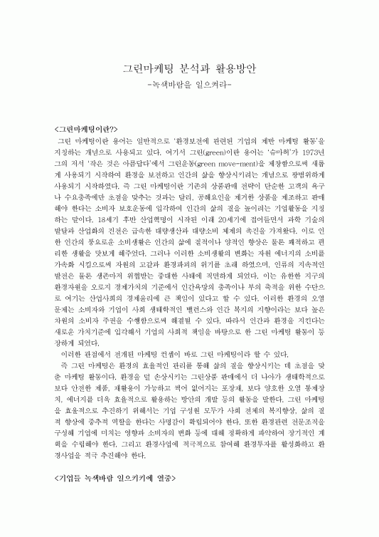 그린마케팅 분석과 활용방안(녹색바람)