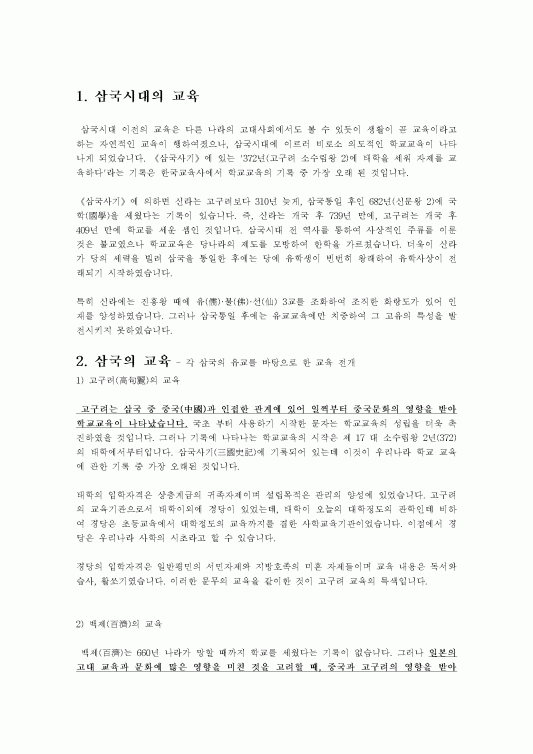 삼국시대의 교육과 나에 의견
