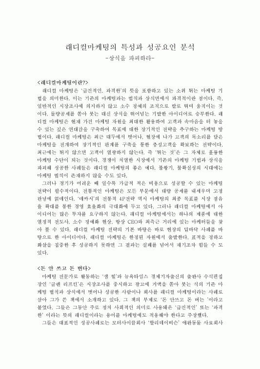 래디컬마케팅의 특성과 성공요인 분석