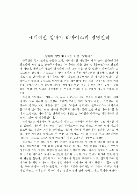 세계적인 청바지 리바이스의 경영전략