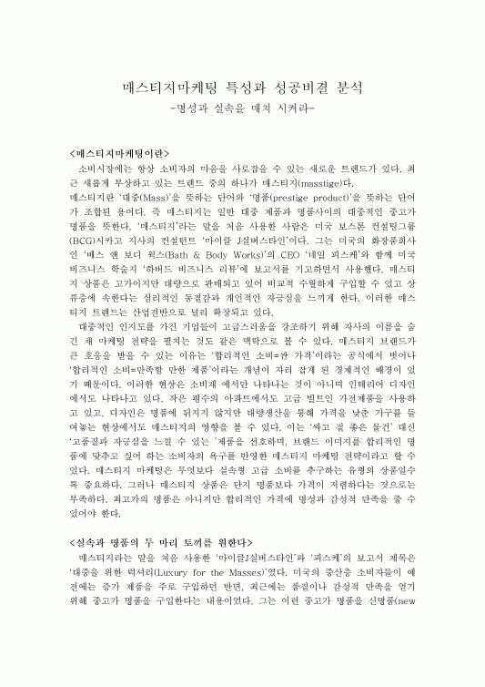 매스티지마케팅 특성과 성공비결 분석