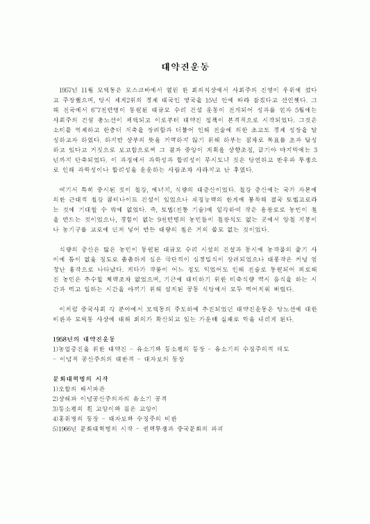 대약진 운동과 문화대혁명