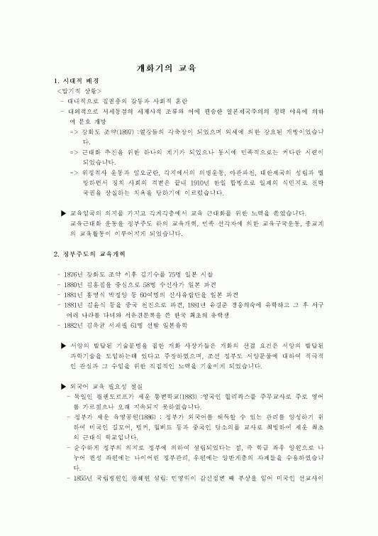 개화기 교육의 종교영향