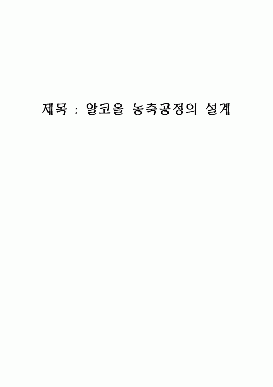 알코올 농축공정의 설계(hysys를 이용)