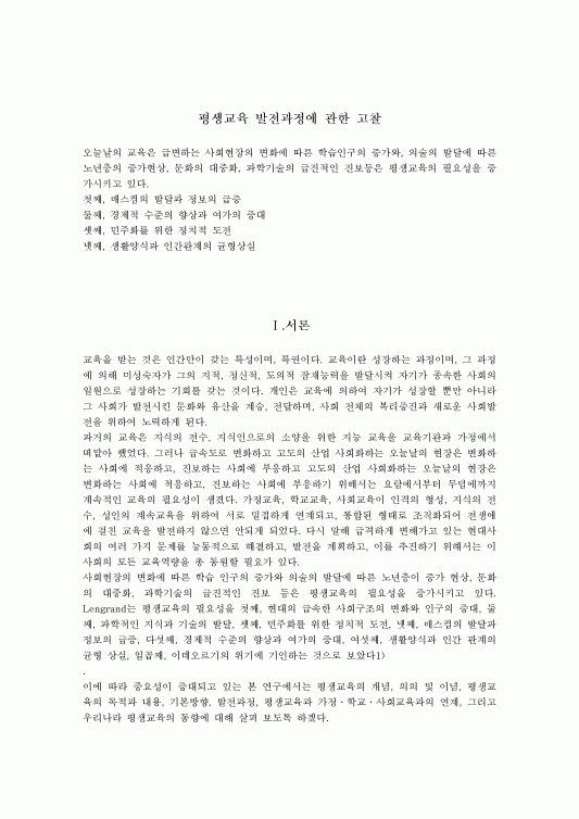 평생교육 발전과정에 대한 고찰