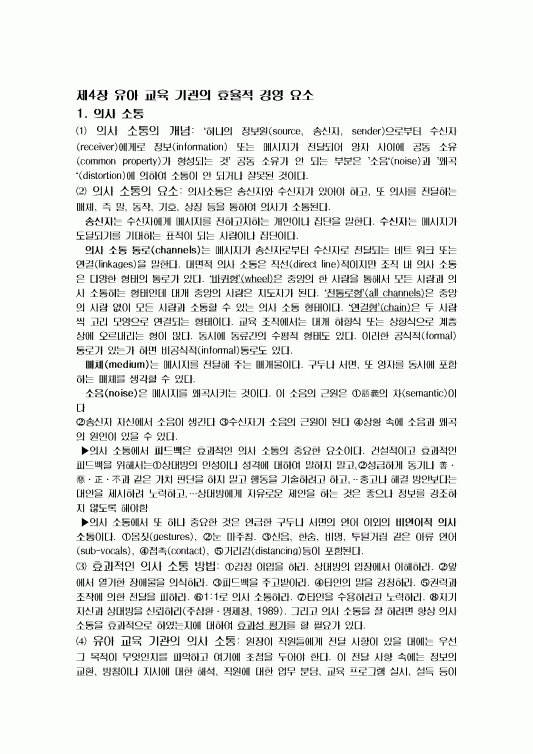 유아 교육 기관의 효율적 경영 요소에 대하여