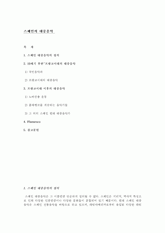 스페인의 대중음악