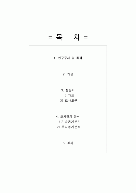 가족의 친밀감과 아동의 공격성 형성과의 관계
