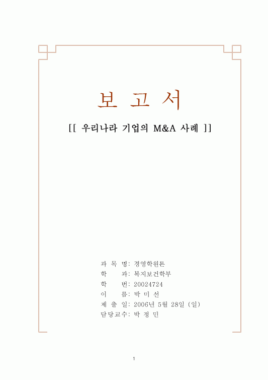 우리나라 기업의 M&A 사례