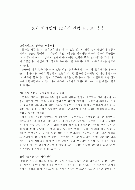 문화 마케팅의 10가지 전략 포인트 분석
