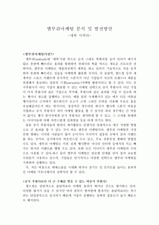 엠부쉬마케팅 분석 및 발전방안(기습마케팅)