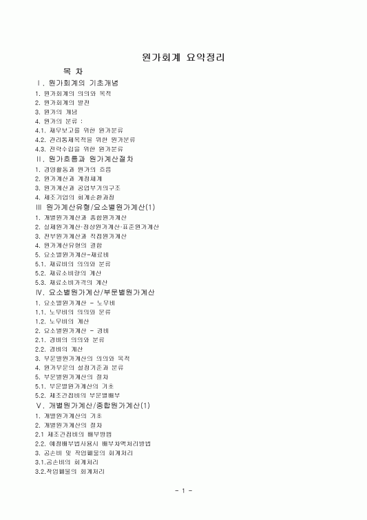 (서브노트) 원가회계 요약정리