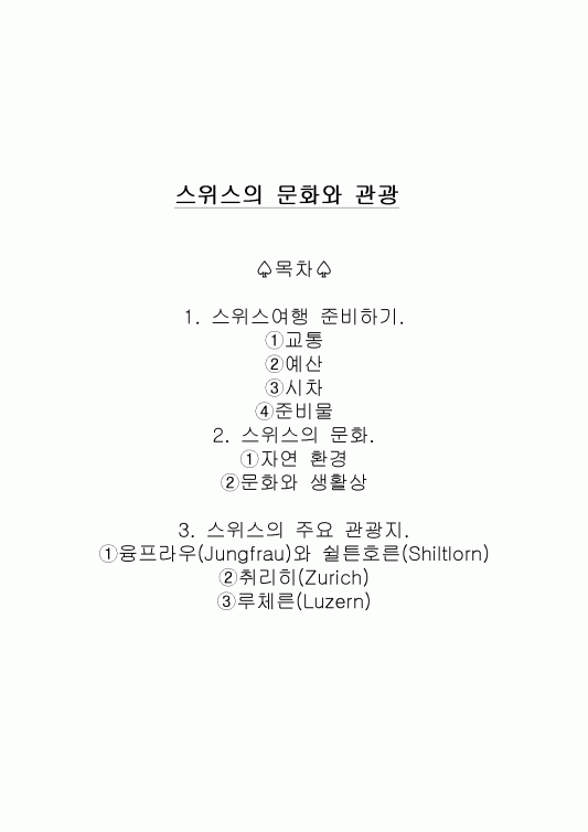 스위스의 문화와 관광