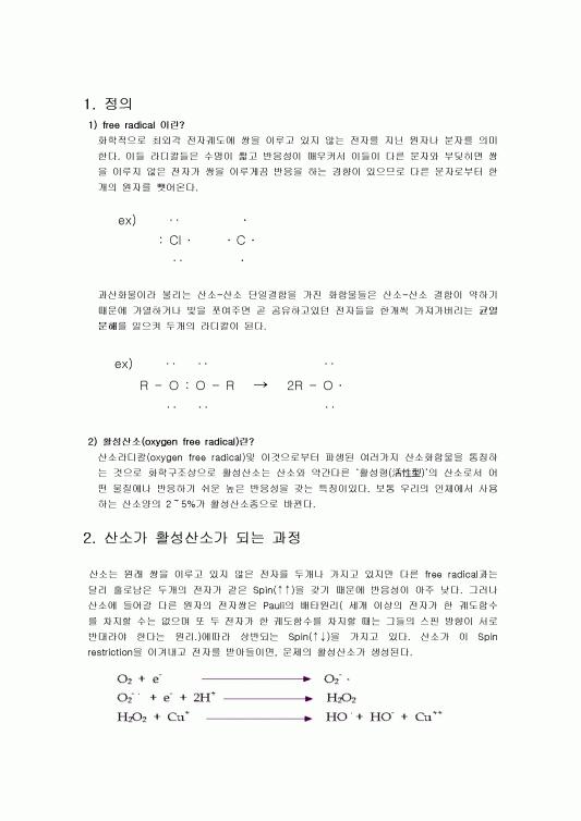 활성산소의 역활 및 영향에