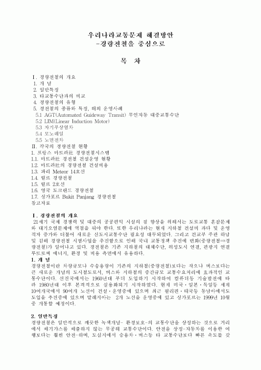 우리나라교통문제 해결방안-경량전철 도입을