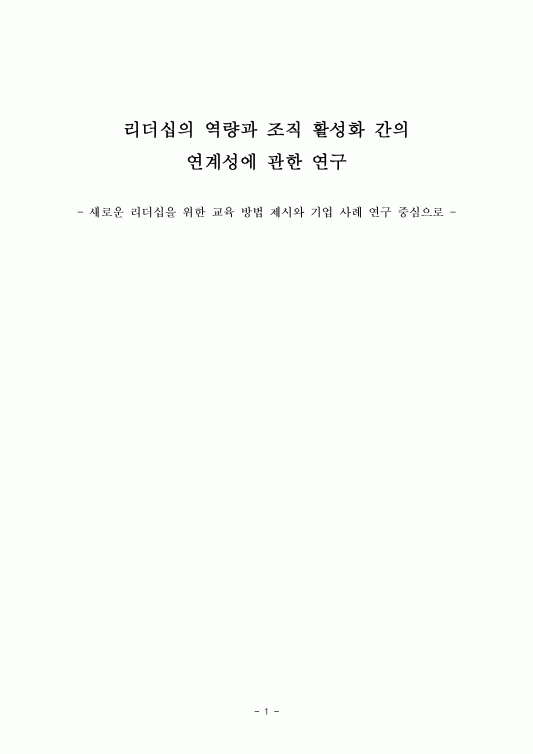 리더십의 역량과 조직 활성화 간의 연계성에 대한 연구-새로운 리더십을 위한 교육 방법 제시와 기업 사례 연구 중심으로 -