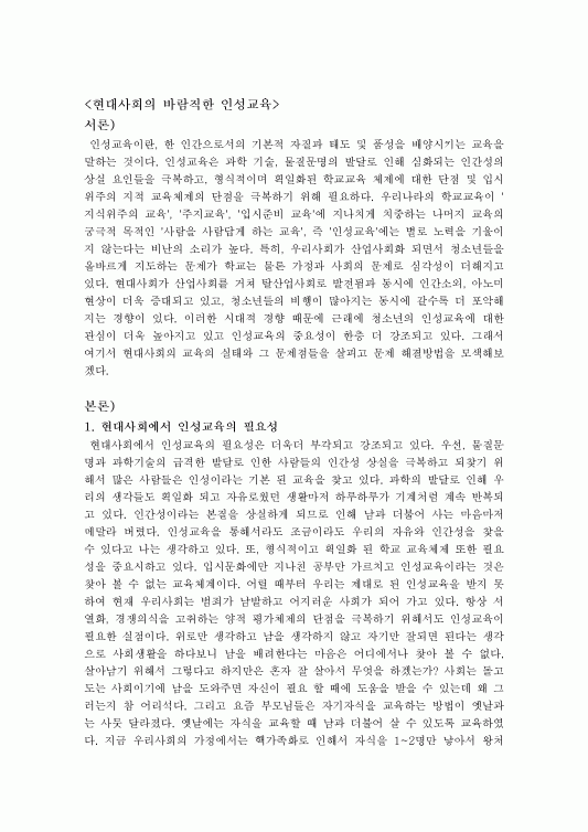현대사회의 바람직한 인성교육