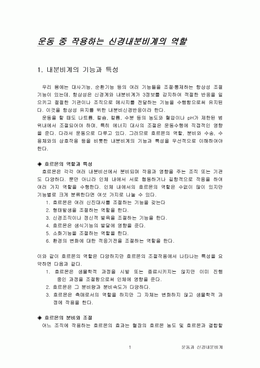 운동 중 작용하는 신경내분비계의 역할