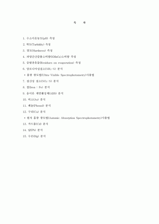 음용수 분석 강의