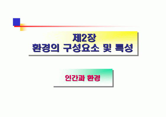 환경의 구성요소 및 특성