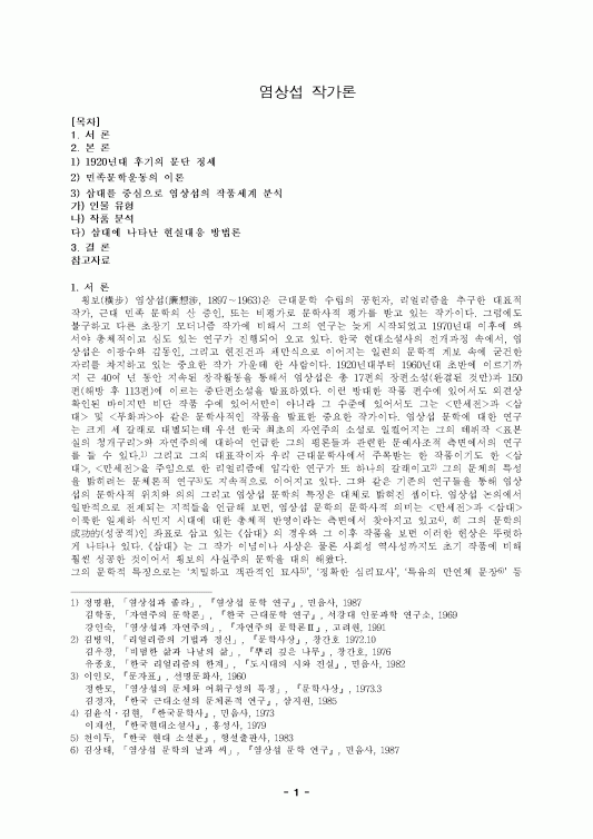 염상섭 작가론