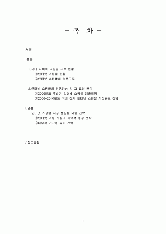 사이버쇼핑몰의 현황과 전망