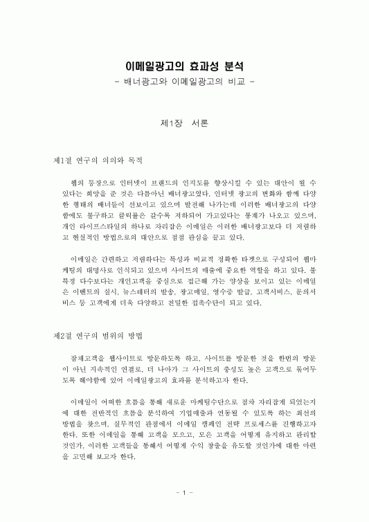 이메일광고의 효과성 분석 (배너광고와 이메일광고의 비교)