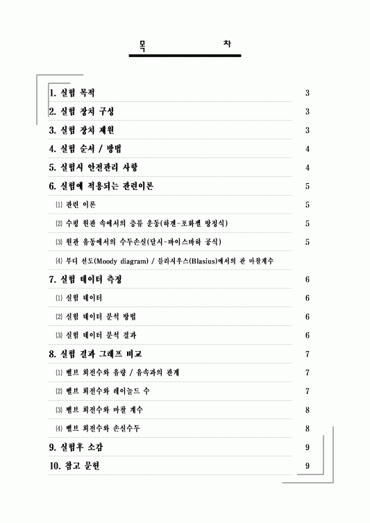 관수로 마찰 실험장치를 이용한 마찰 실험.