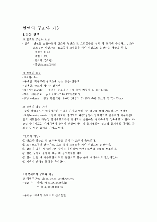 성인간호학에서 혈액의 구조와 기능