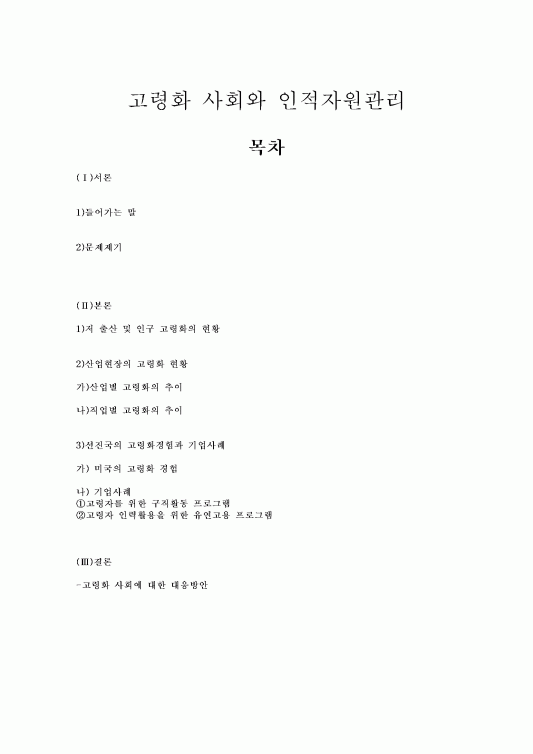 고령화 사회와 인적자원관리