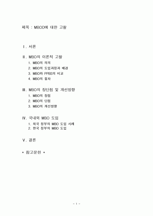 MBO에 대한 고찰