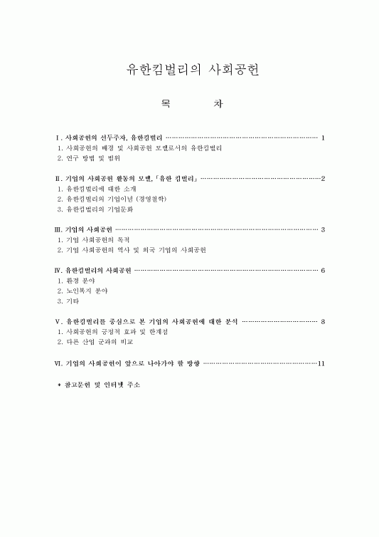유한킴벌리의 사회 공헌