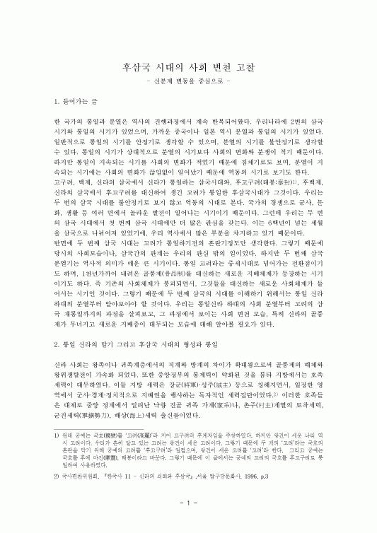 후삼국 시대의 사회 변천 고찰 - 신분제 변동을 중심으로 -
