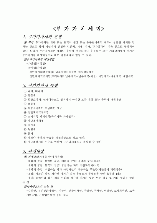 [인문과학] 부가가치세법