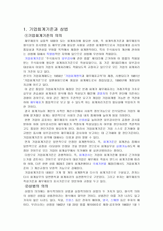 기업회계기준과 상법의 차이