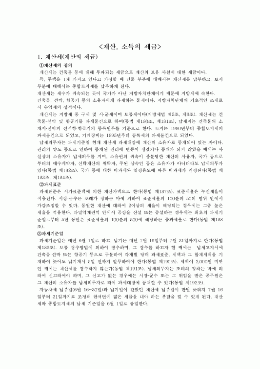 재산, 소득의 세금