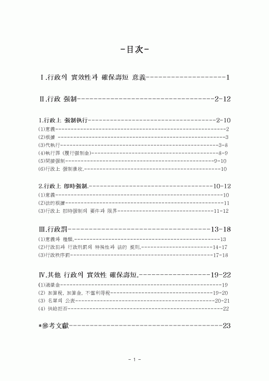 행정의 실효성과 확보수단